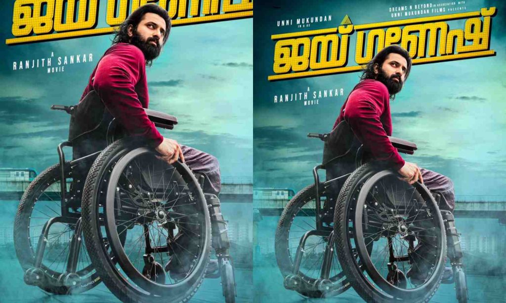 വീൽ ചെയറിൽ ഇരിക്കുന്ന നായകൻ, 'ജയ് ഗണേഷ്' ഫസ്റ്റ് ലുക്ക് പോസ്റ്റ ...