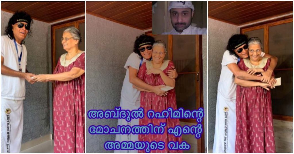 ജീവിതം നഷ്ടപ്പെടാൻ പോകുന്ന അബ്ദുൽ റഹിമിന് കൈ താങ്ങായി ബോച്ചെയുടെ മാതാവ് ...